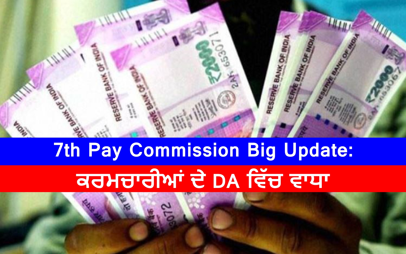 7th Pay Commission Big Update: ਕਰਮਚਾਰੀਆਂ ਦੇ DA ਵਿੱਚ ਵਾਧਾ - 7th Pay ...