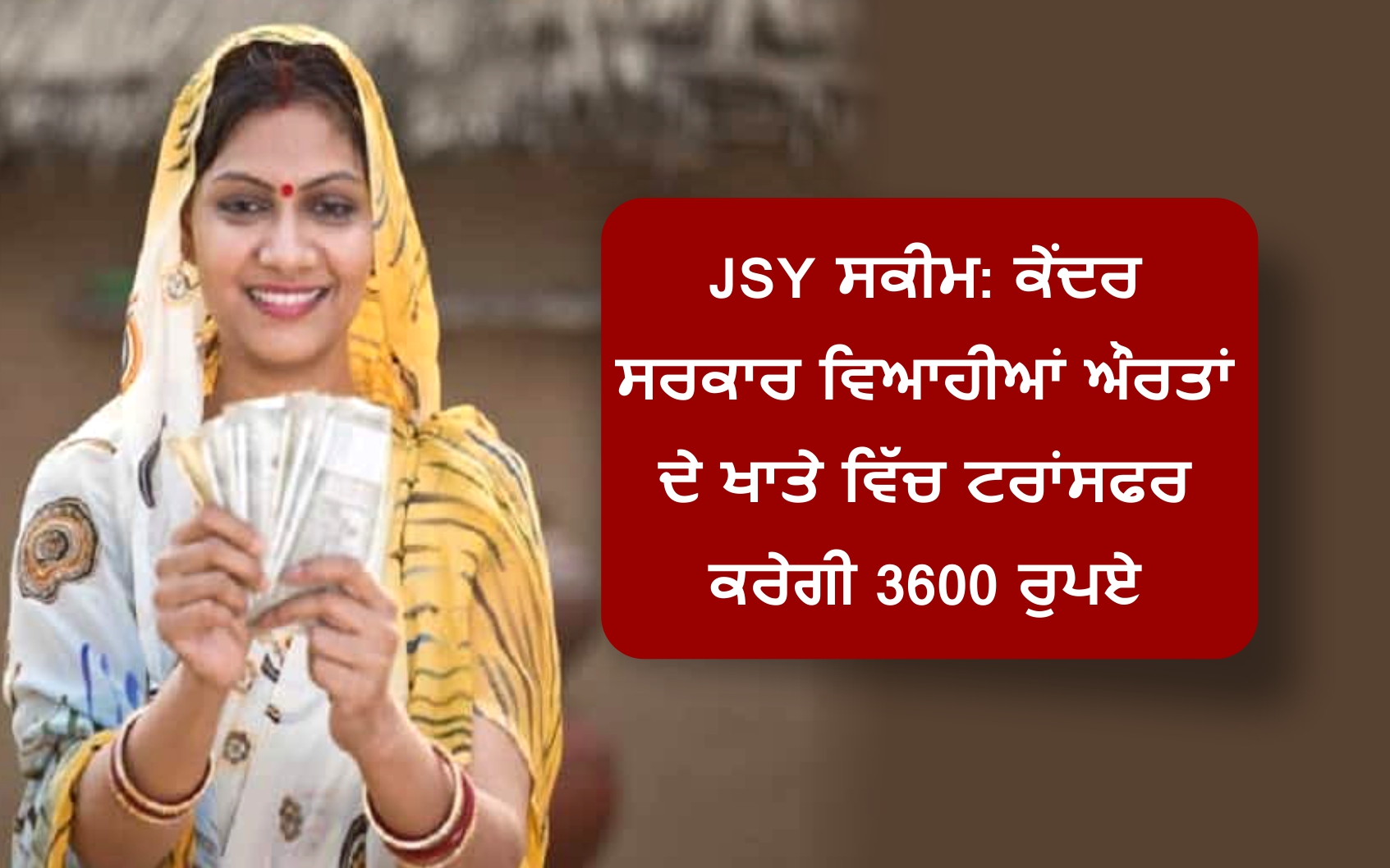 JSY ਸਕੀਮ: ਕੇਂਦਰ ਸਰਕਾਰ ਵਿਆਹੀਆਂ ਔਰਤਾਂ ਦੇ ਖਾਤੇ ਵਿੱਚ ਟਰਾਂਸਫਰ ਕਰੇਗੀ 3600 ...