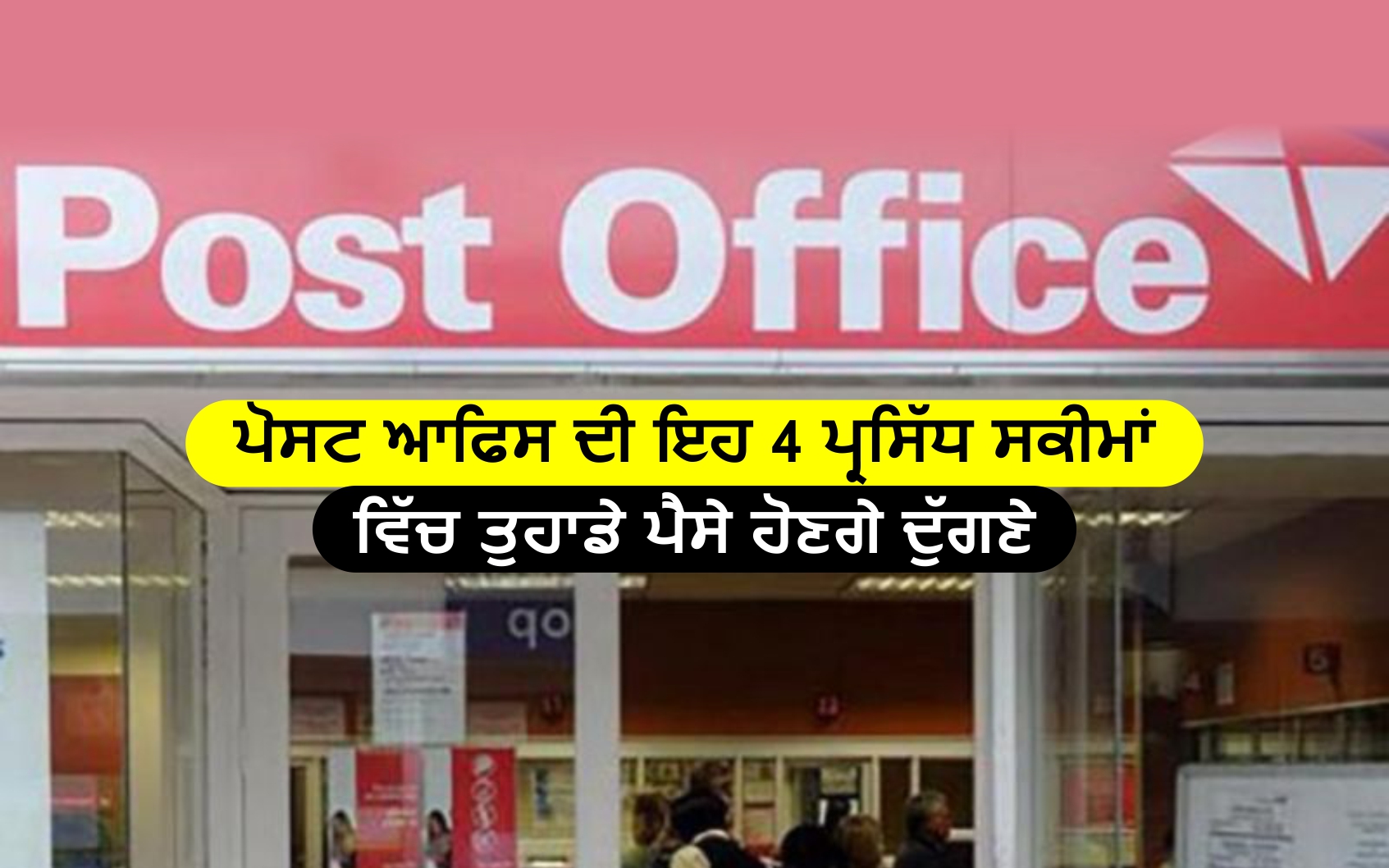 Top 4 Post Office Schemes : ਪੋਸਟ ਆਫਿਸ ਦੀ ਇਹ 4 ਪ੍ਰਸਿੱਧ ਸਕੀਮਾਂ ਵਿੱਚ ...