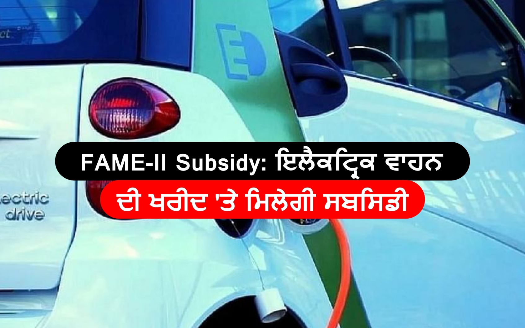 FAME-II Subsidy: ਇਲੈਕਟ੍ਰਿਕ ਵਾਹਨ ਦੀ ਖਰੀਦ 'ਤੇ ਮਿਲੇਗੀ ਸਬਸਿਡੀ - FAME-II ...