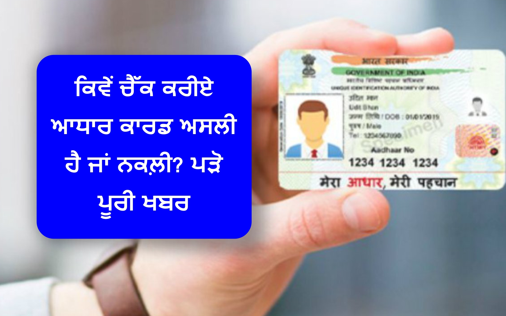 ਕਿਵੇਂ ਚੈੱਕ ਕਰੀਏ ਆਧਾਰ ਕਾਰਡ ਅਸਲੀ ਹੈ ਜਾਂ ਨਕਲ਼ੀ ਪੜੋ ਪੂਰੀ ਖਬਰ How To