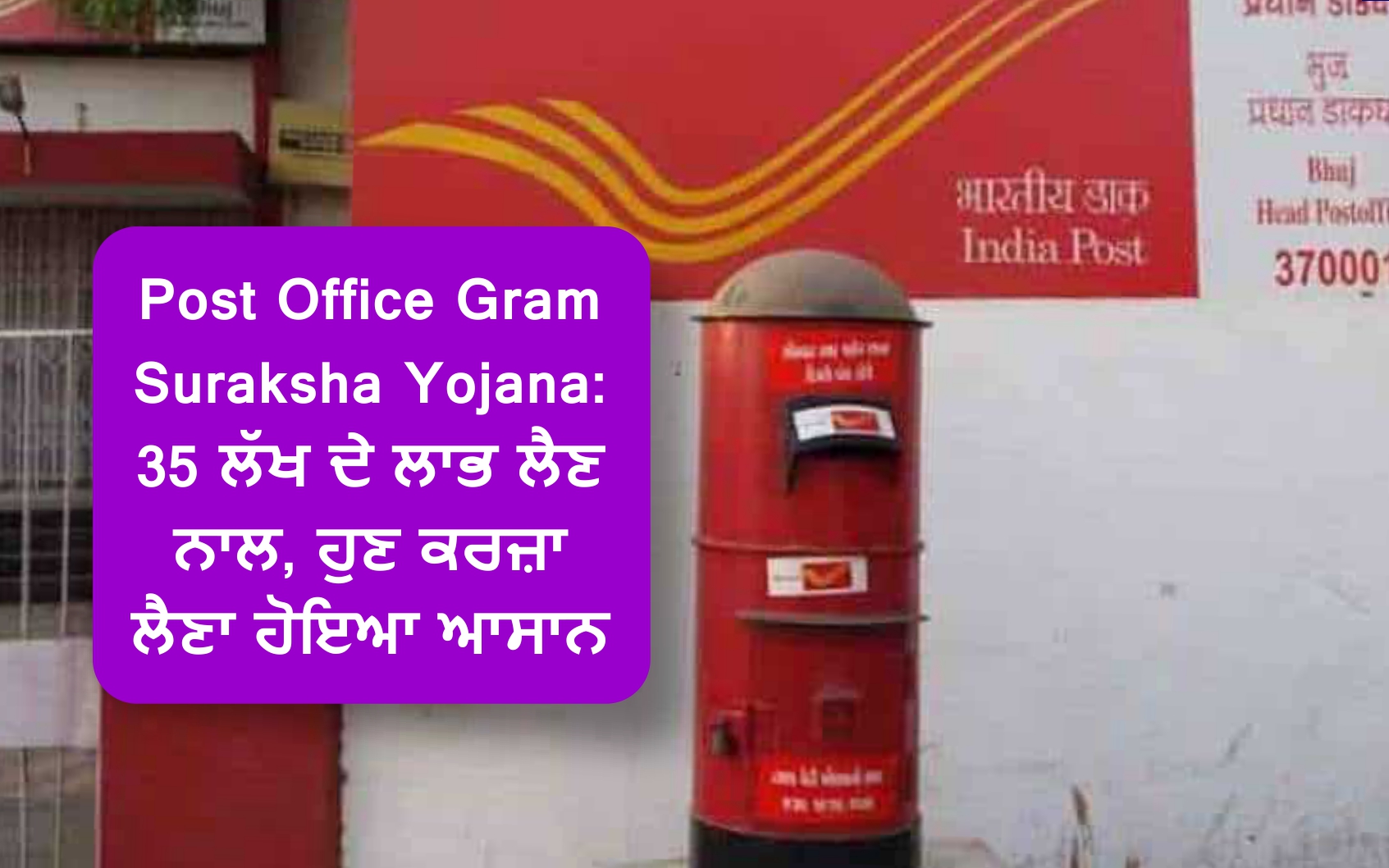 Post Office Gram Suraksha Yojana: 35 ਲੱਖ ਦੇ ਲਾਭ ਲੈਣ ਨਾਲ, ਹੁਣ ਕਰਜ਼ਾ ਲੈਣਾ ...