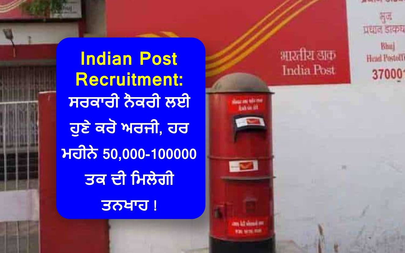 Indian Post Recruitment: ਸਰਕਾਰੀ ਨੌਕਰੀ ਲਈ ਹੁਣੇ ਕਰੋ ਅਰਜੀ, ਹਰ ਮਹੀਨੇ 50,000 ...