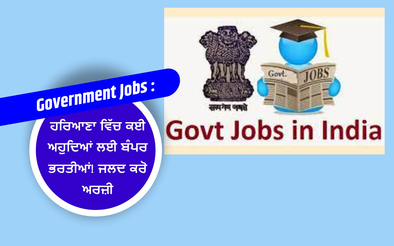 Government Jobs : ਹਰਿਆਣਾ ਵਿੱਚ ਕਈ ਅਹੁਦਿਆਂ ਲਈ ਬੰਪਰ ਭਰਤੀਆਂ! ਜਲਦ ਕਰੋ ਅਰਜ਼ੀ ...