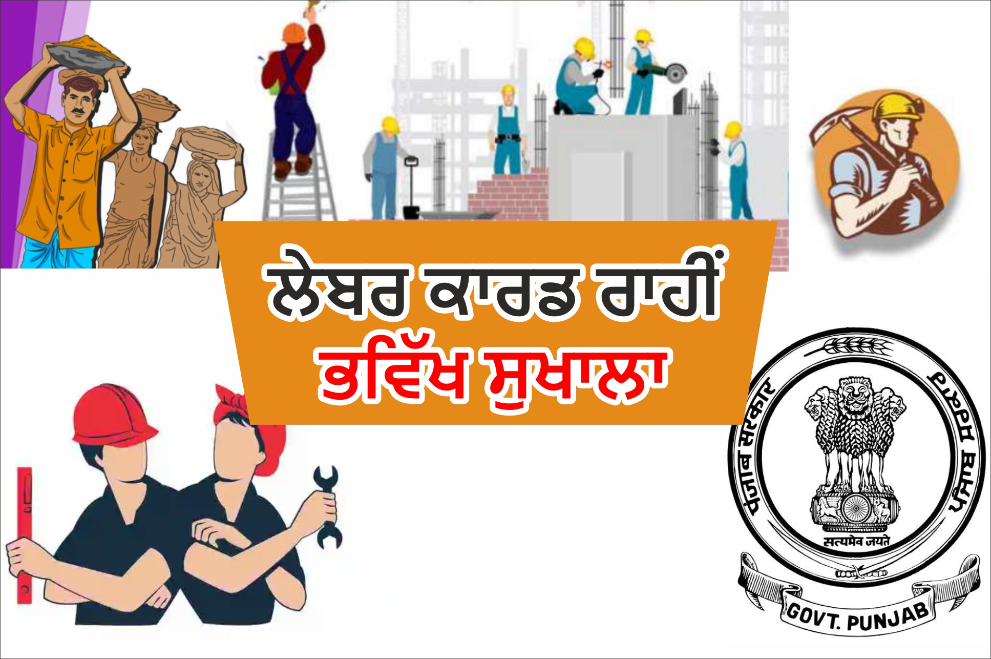 Punjab Labour Card Apply 2022: ਪੰਜਾਬ ਲੇਬਰ ਕਾਰਡ ਰਜਿਸਟਰ ਕਰਨ ਦਾ ਸੌਖਾ ਢੰਗ ...