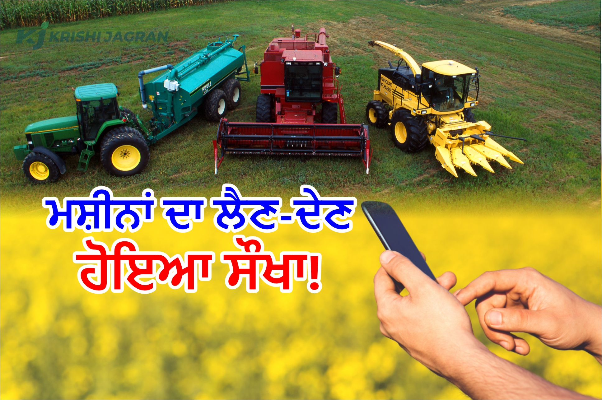 Farm Machinery Apps: ਸਿਰਫ ਇੱਕ ਕਲਿੱਕ 'ਤੇ ਕਰੋ ਮਸ਼ੀਨਾਂ ਦਾ ਲੈਣ-ਦੇਣ! ਜਾਣੋ ...